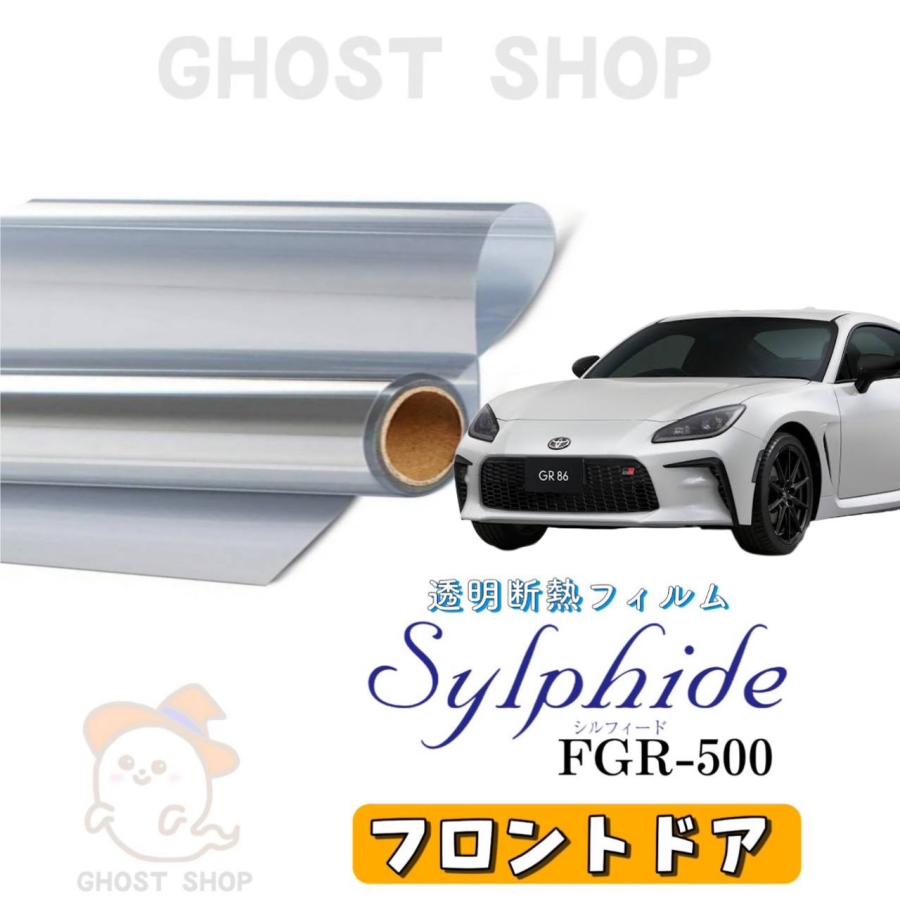 カーフィルム 新型GR86 透明クリア断熱フィルム FGR500 フロントドア左右 : GHOSTSHOP - 通販 - Yahoo!ショッピング