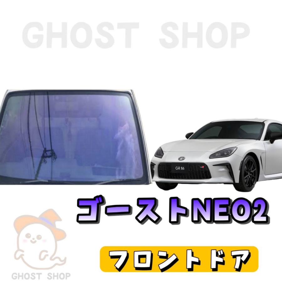 BRAINTEC カーフィルム 新型GR86 カット済み ゴーストネオ2 フロントドア左右 : GHOSTSHOP - 通販 - Yahoo!ショッピング