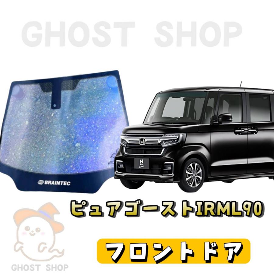 BRAINTEC カーフィルム N-BOX カット済み ピュアゴーストIRML90 フロントドア左右小窓付 : GHOSTSHOP - 通販 - Yahoo!ショッピング