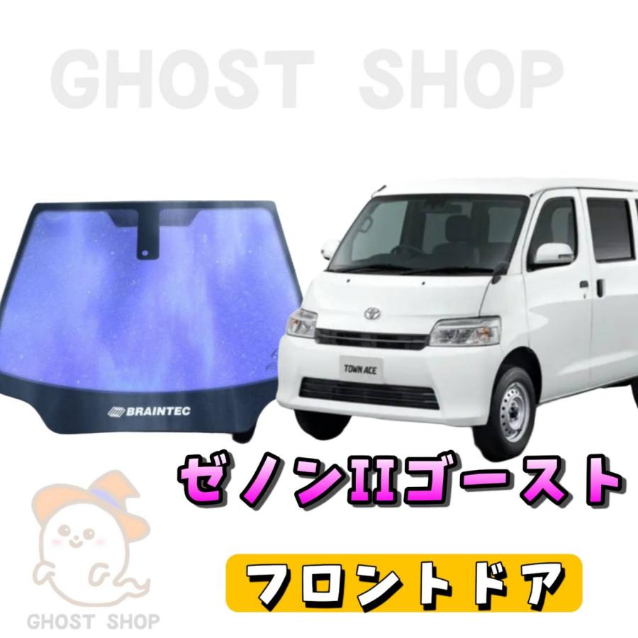 BRAINTEC カーフィルム タウンエース カット済み ゼノン2ゴースト フロントドア左右 : GHOSTSHOP - 通販 - Yahoo!ショッピング