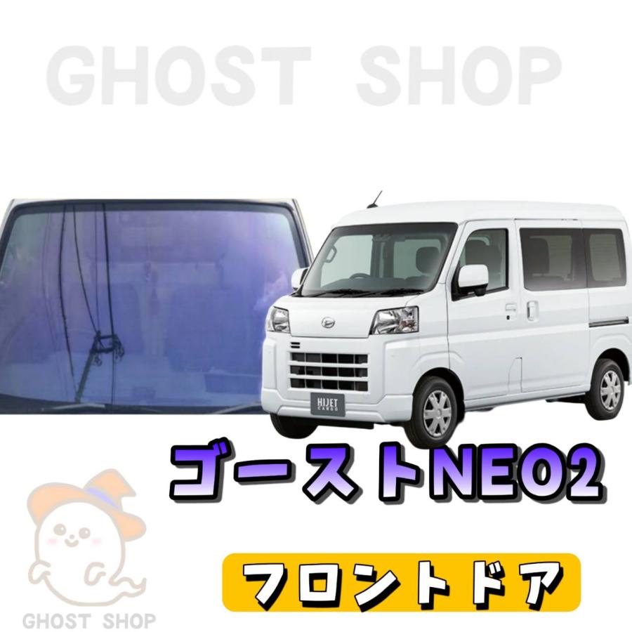BRAINTEC カーフィルム 新型ハイゼットカーゴ カット済み ゴーストネオ2 フロントドア左右 : GHOSTSHOP - 通販 - Yahoo!ショッピング