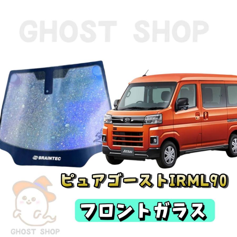 BRAINTEC カーフィルム 新型アトレー カット済み ピュアゴーストIRML90 フロントガラス熱成型済 : GHOSTSHOP - 通販 - Yahoo!ショッピング