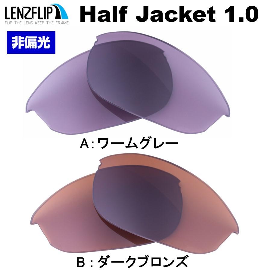 Half Jacket オークリー ハーフジャケット 1.0 交換 レンズ Half Jacket オークリー ハーフジャケット 1.0 交換 レンズ