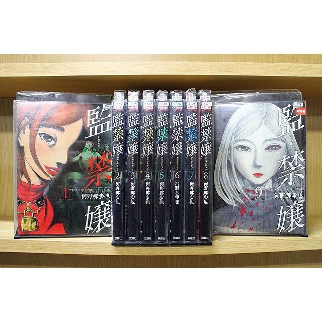 監禁嬢 全9巻セット 中古コミック A00373_comic : ギフトグッズ - 通販 - Yahoo!ショッピング