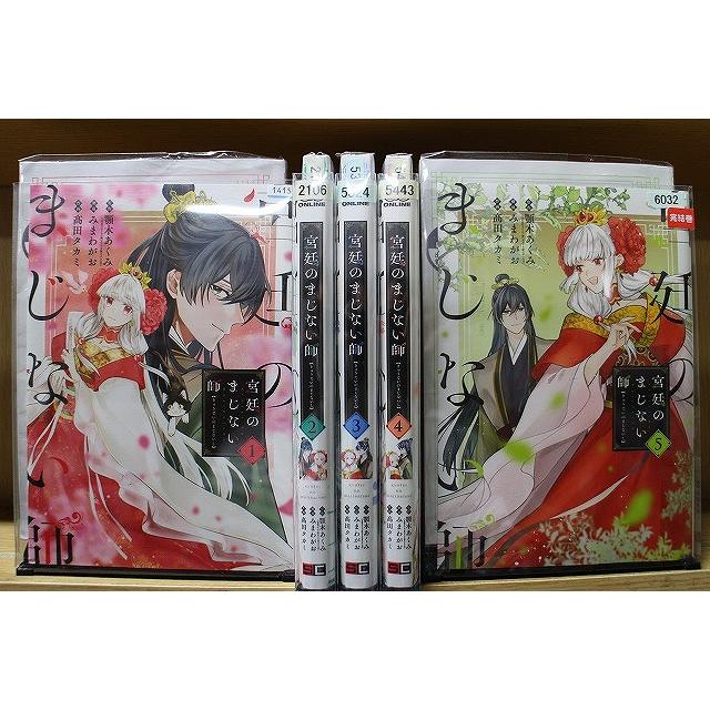 宮廷のまじない師 1-5巻セット 中古コミック A00987_comic : ギフトグッズ - 通販 - Yahoo!ショッピング