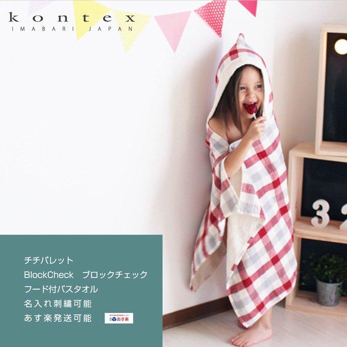 今治タオル ベビーバスローブ 出産祝い 日本製 オーガニックコットン ギフトセット kontex チチパレット ブロックチェック フード付バスタオル BlockCheck : おむつケーキ ...
