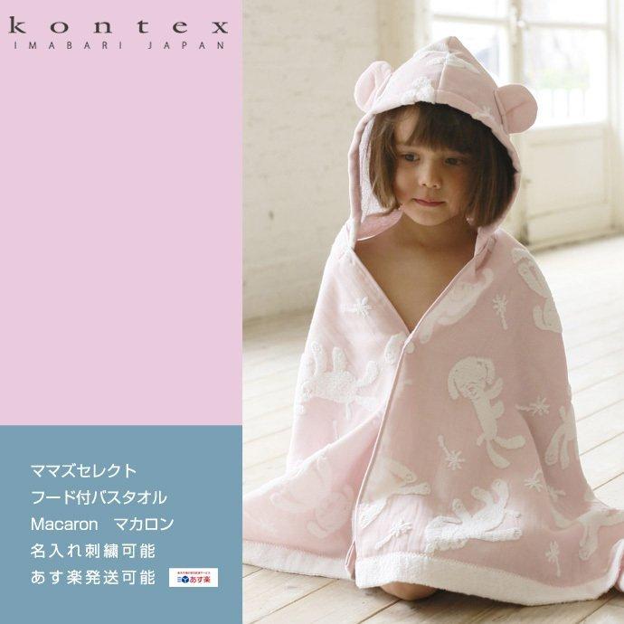 今治タオル 出産祝い 出産祝 日本製 ベビーバスローブ ギフトセット kontex MACARON マカロン ママズセレクト 夏ギフト プレゼント : おむつケーキ 出産祝い GIFT-ONE ...