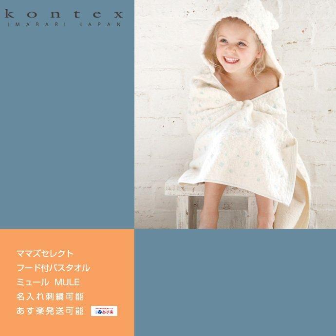 今治タオル ベビーバスローブ 出産祝い 出産祝 日本製 ギフトセット kontex ミュール ママズセレクト 端午の節句 プレゼント : おむつケーキ 出産祝い GIFT-ONE - 通販 ...