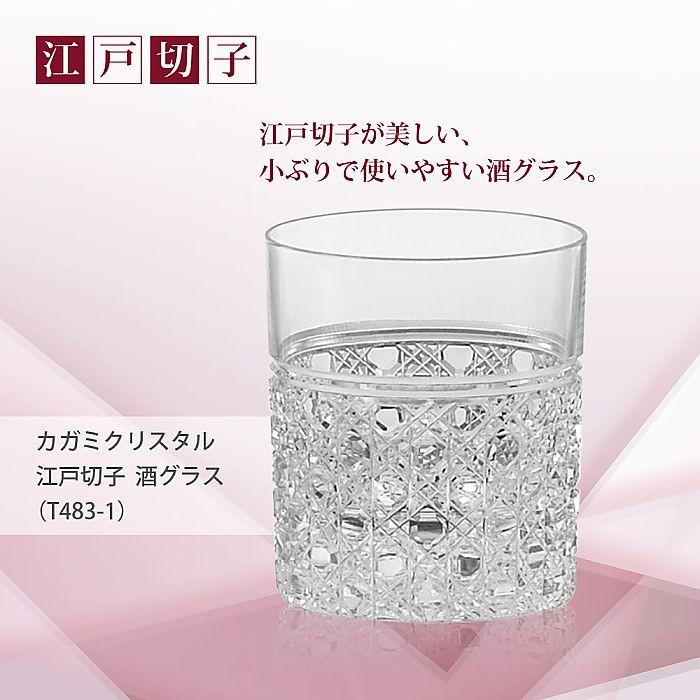 ( カガミクリスタル / ガラス ) 江戸切子 酒グラス ( T483-1 ) ( 名入れ メッセージ 名前入り ) 切り子 クリスタル グラス ネーム 彫刻 :330-1200n:ギフト ...