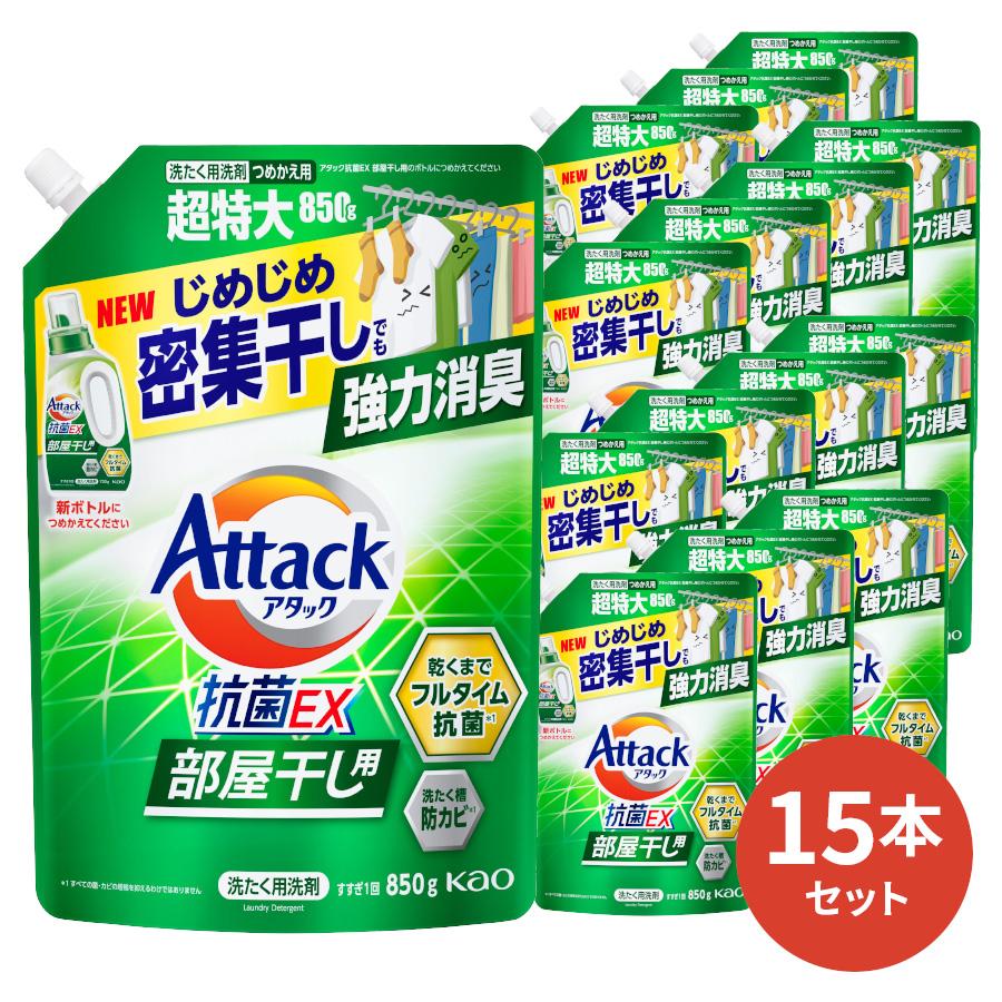 アタック抗菌EX部屋干し用 詰替え(15個) 850g [ 花王 kao 洗濯洗剤 洗剤 アタック 抗菌EX 詰替 つめかえ ] 洗濯 洗濯用洗剤 抗菌 洗浄 消臭 アタック セット ...