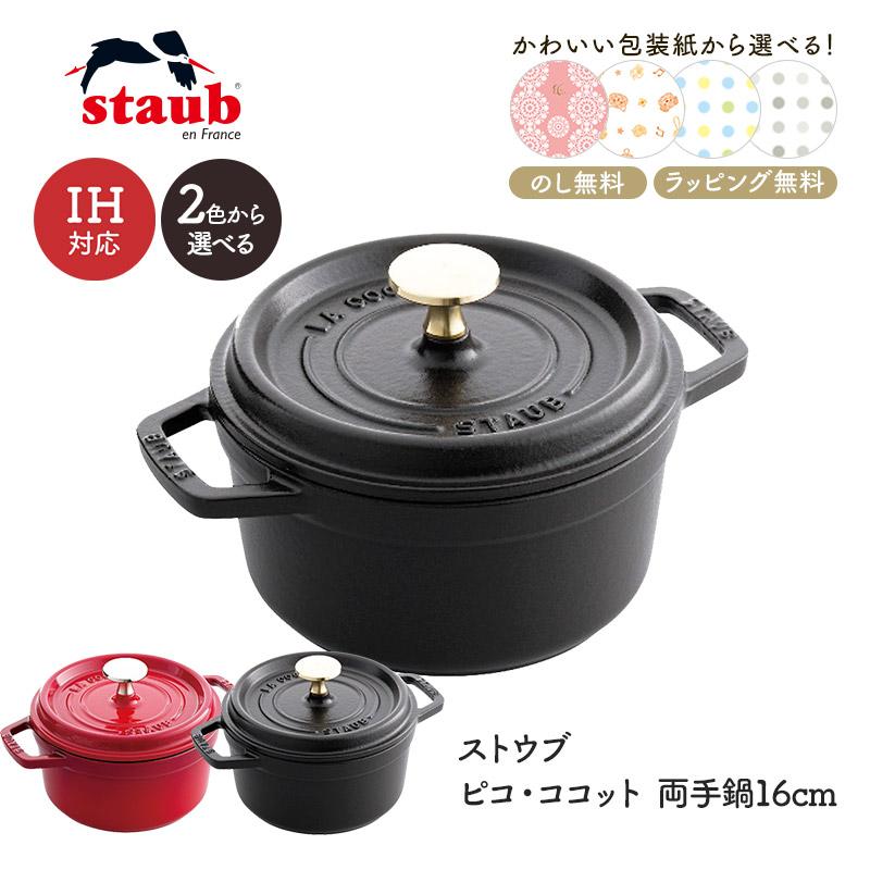 Staub ストウブ ピコ・ココット 両手鍋 16cm staub ピコ ココット 鍋 キッチン 調理器具 ホーロー 内祝い お祝い お礼 ギフト 送料無料 AE6154C : ギフト百花 ...