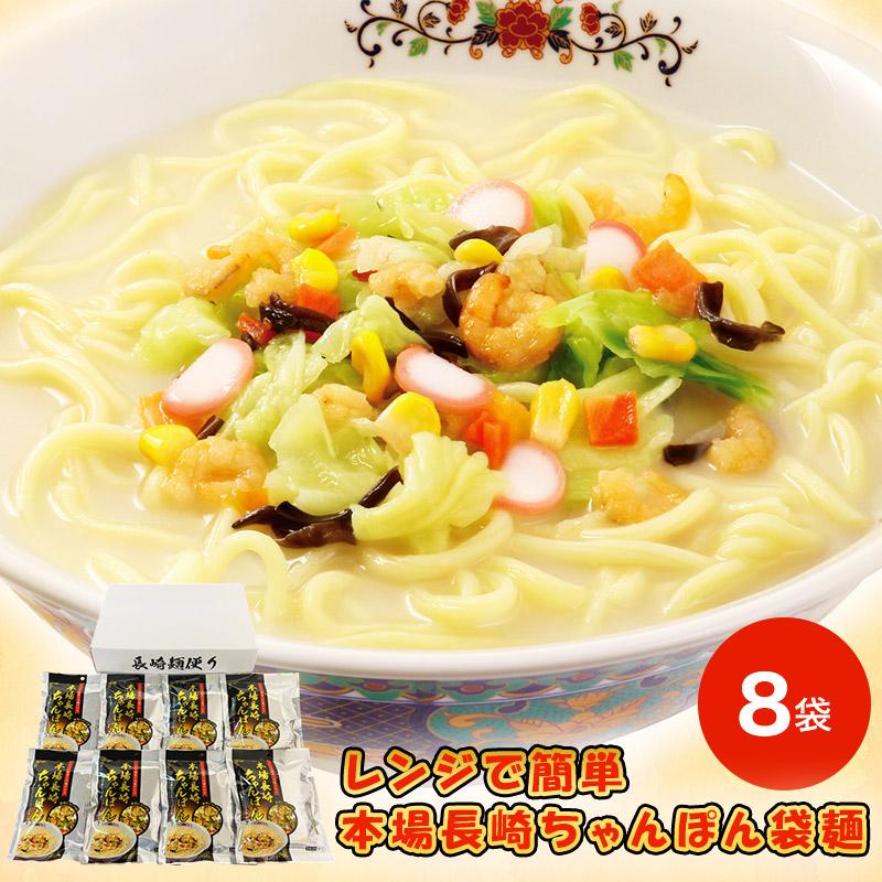 レンジで簡単本場長崎ちゃんぽん袋麺 8袋 麺 ちゃんぽん チャンポン 九州 長崎 長崎ちゃんぽん ちゃんぽん麺 簡単調理 送料無料 ED003 : ギフト百花 - 通販 - Yahoo!ショッピング