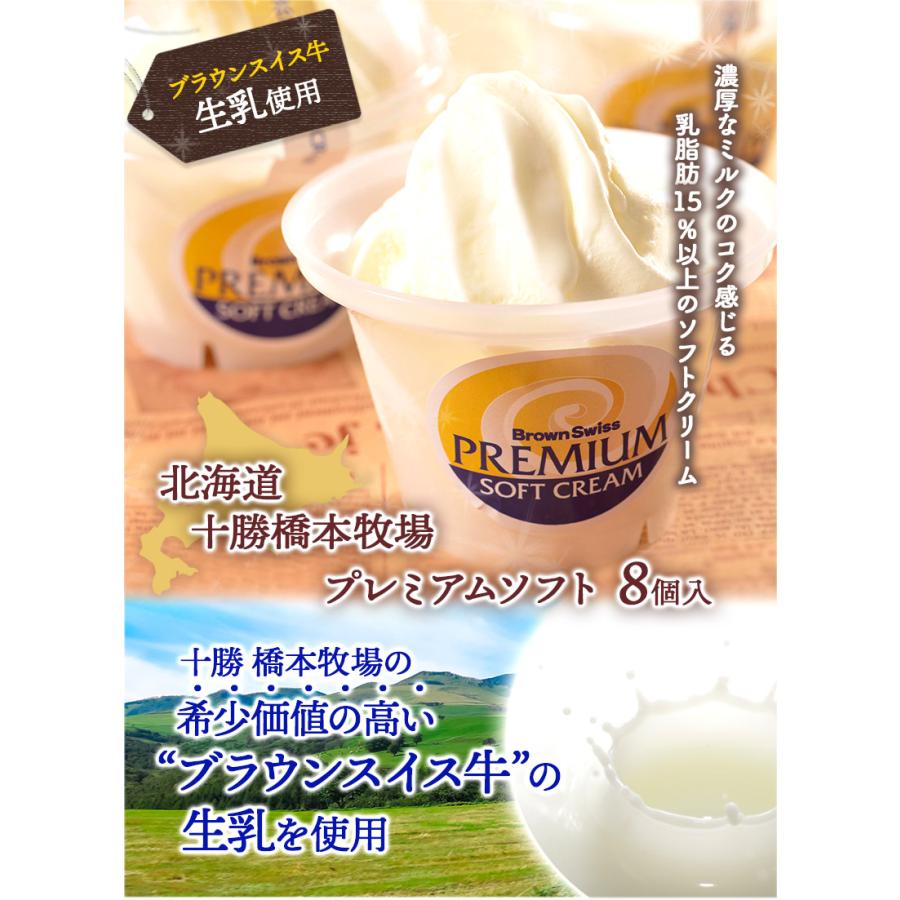 お中元 父の日 2025 スイーツ 北海道 十勝橋本牧場 プレミアムソフト 洋菓子 ソフト ソフトクリーム アイス 十勝 生乳 ギフト 送料 ...