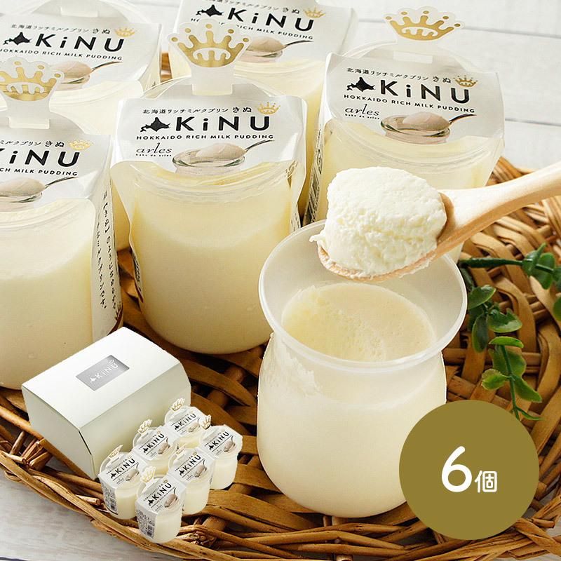 スイーツ ベイクド・アルル 北海道 リッチミルクプリン 6個 セット KiNU 洋菓子 プリン ギフト プレゼント 送料無料 SK2113 ...