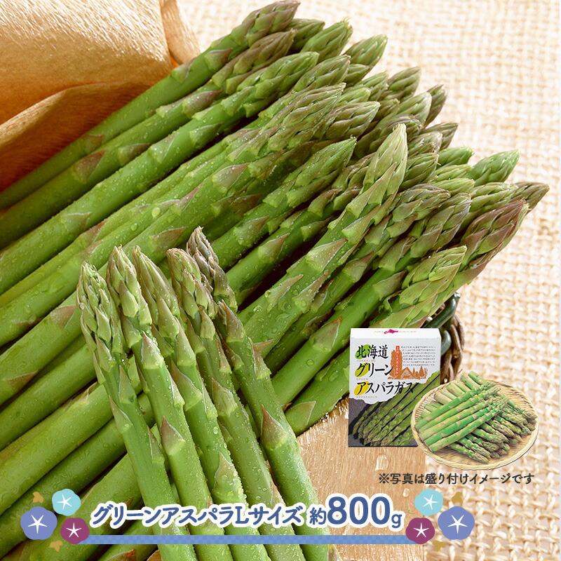 2025/5/25-6/20お届け グリーンアスパラ Lサイズ 約800g SN0000-030061 旬 野菜 夏野菜 アスパラ アスパラガス 北海道 お取り寄せ 詰め合わせ 食品 送料無料 ...