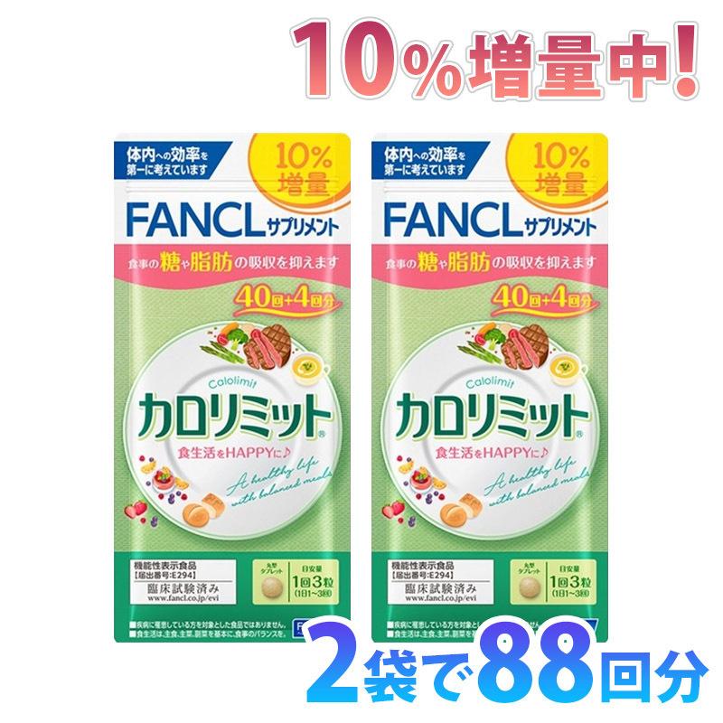 FANCL 10%増量中! カロリミット 80回分 （44回×2袋セット） ファンケル 美容 ダイエット ゆうパケット 追跡可 送料無料 ギフト対応不可 : ギフトマン Yahoo!店 ...