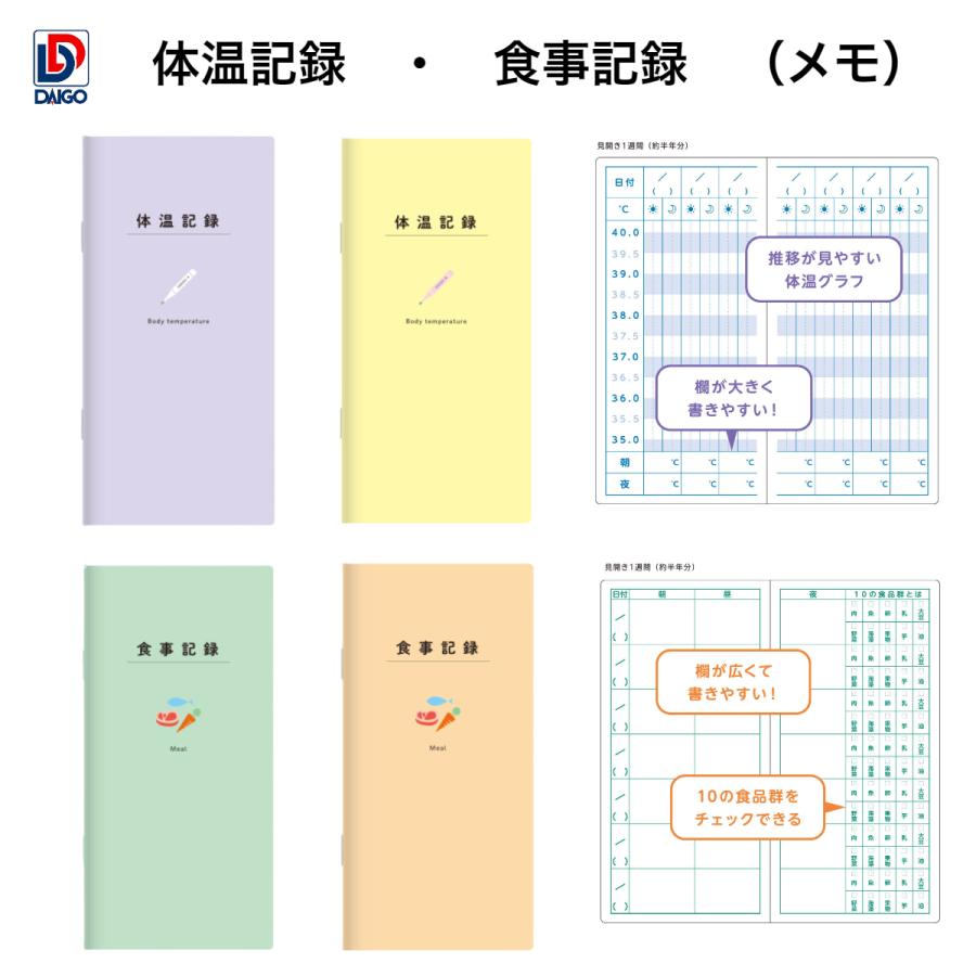ダイゴー ヘルスケアシリーズ 体温記録メモ パープル A1370 イエロー A1371 ・ 食事記録メモ グリーン A1372 食事記録メモ オレンジ A1373 : ギフトの村 - 通販 ...