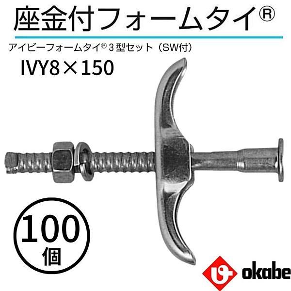 岡部 アイビーフォームタイ（ホンタイ）3型セット 100個 IVY8×150 スプリングワッシャ付 : GO&GO - 通販 - Yahoo ...