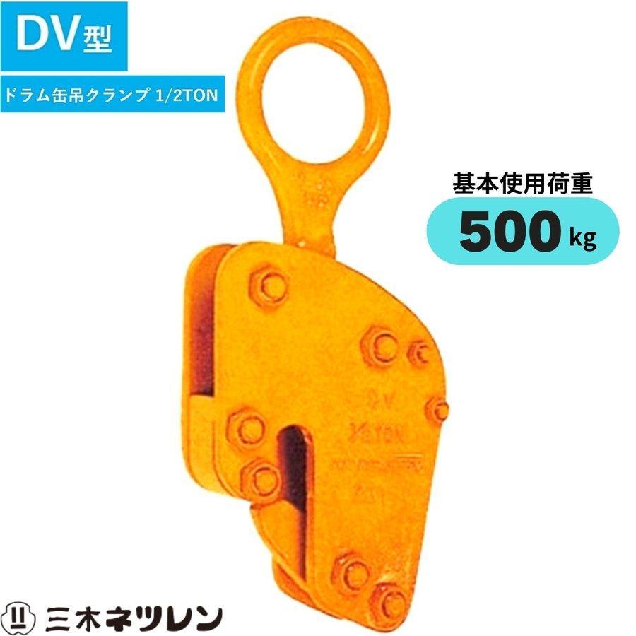 三木ネツレン ネツレン ドラム缶クランプ DV型 1/2TON : GO&GO - 通販 - Yahoo!ショッピング