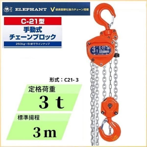 象印 象印チェンブロック C-21型 フック式チェーンブロック C21-3 定格荷重3t 標準揚程3m 手動式 : GO&GO - 通販 - Yahoo!ショッピング