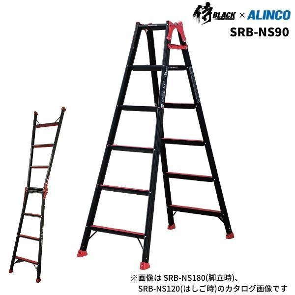 高儀 侍BLACK×ALINCO はしご兼用脚立 SRB-NS90 天板高さ0.82m はしご長さ1.75m : GO&GO - 通販 ...