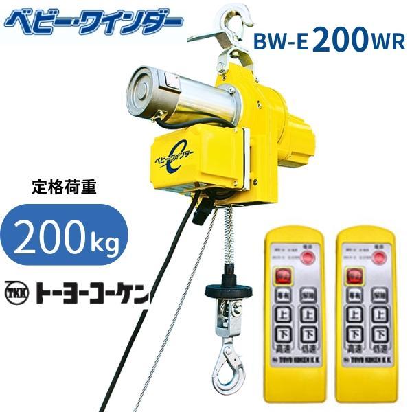トーヨーコーケン ベビーワインダー BW-E200WR 30m 定格荷重200kg TKK : GO&GO - 通販 - Yahoo!ショッピング