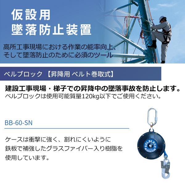 藤井電工 ベルブロック BB-60-SN-JAN-BP 昇降用 ベルト巻取式 落下衝撃荷重約5.7kN : hyu3700000001239 : Powerショップ ISA王 - 通販 ...