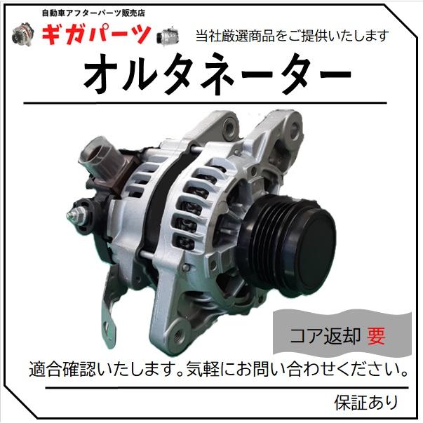 SPADE リビルト オルタネーター 27060-21180 NCP141 コア返却 必要 適合確認 いたします : ギガパーツ - 通販 ...