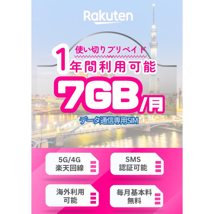 プリペイドsim 日本 楽天モバイル 7GB 月 SMS認証可能 1年間有効 楽天回線 SIMカード 大容量 海外 SIM プリペイド データ専用 4GLTE 5G対応 japan 契約不要 ...