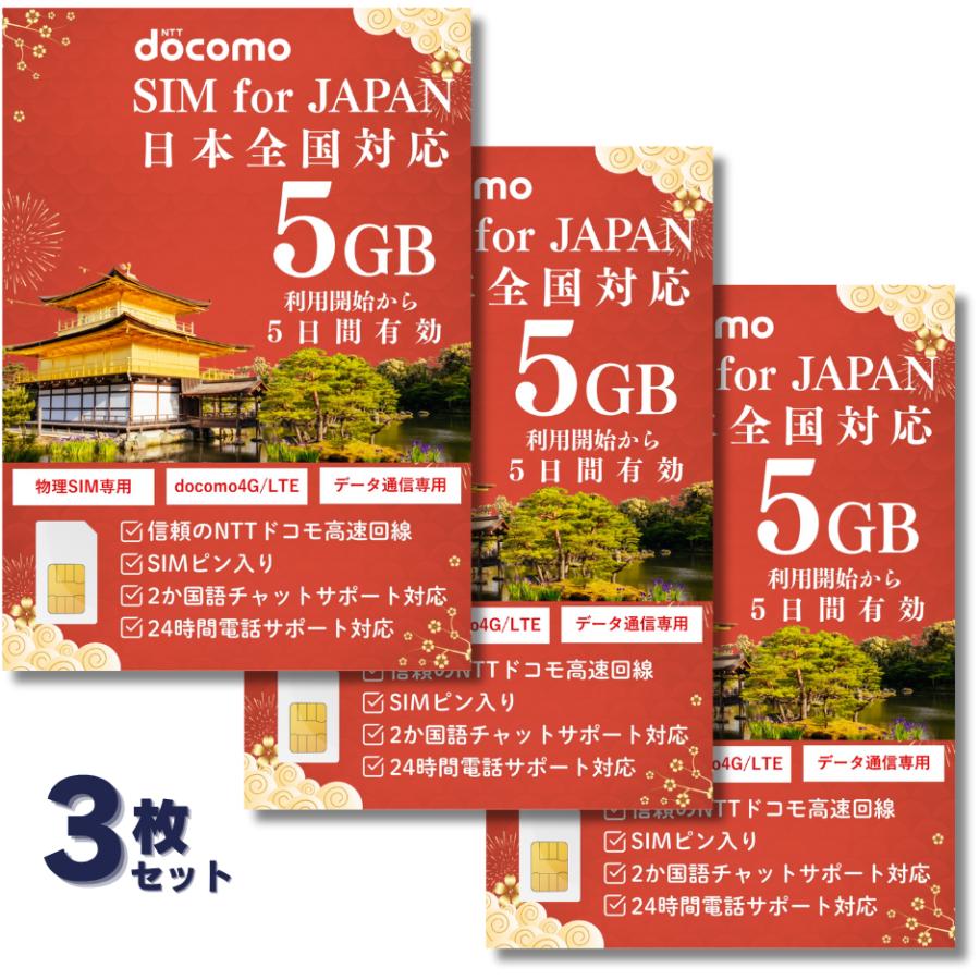 プリペイドsim ドコモ 5日間 5ギガ 3枚セット simカード docomo 4G/LTE 日本 データ通信専用 低容量 大容量 sim ...