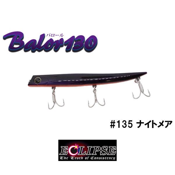 ECLIPSE（釣り） 【お1人様全カラーの中より1個限り】エクリプス バロール130 ネコポス対応商品 : ギル Yahoo店 - 通販 - Yahoo!ショッピング