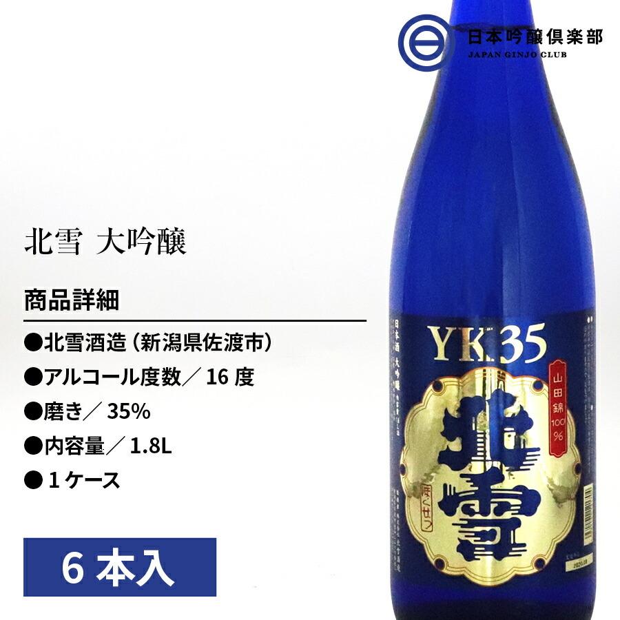 北雪 大吟醸 YK35 1800ml 6本 新潟 北雪酒造 山田錦 100％ 磨き 35% 酒 :4931141121704-set:日本吟醸倶楽部 - 通販 - Yahoo!ショッピング