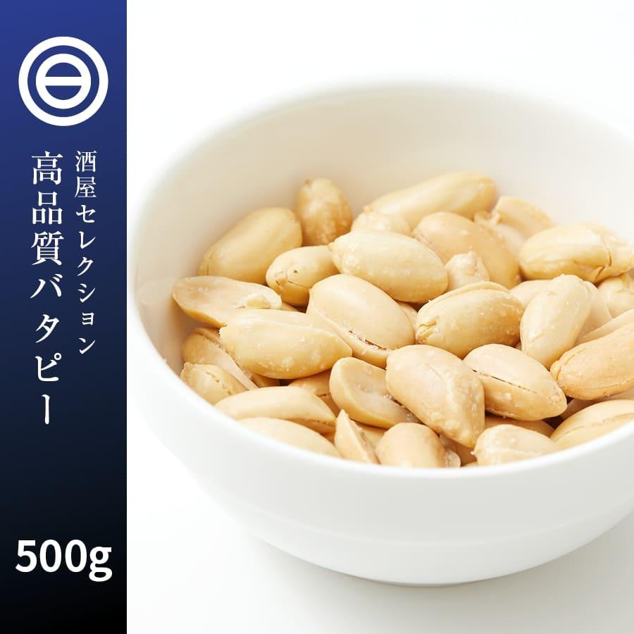 バターピーナッツ 500g 迅速な対応で商品をお届け致します