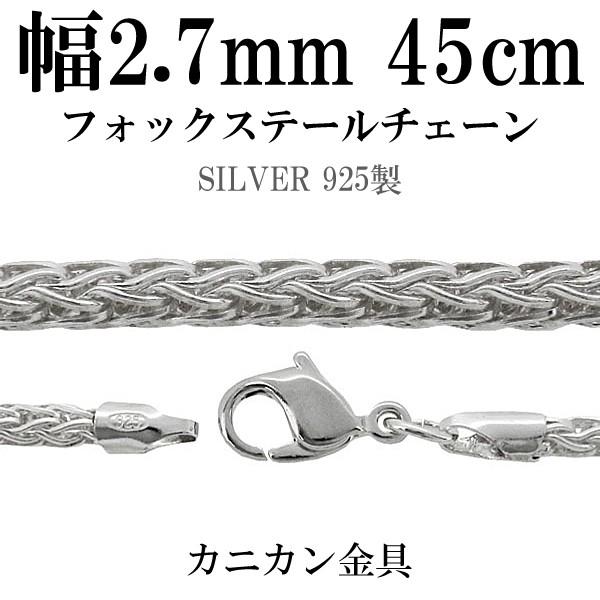 シルバーチェーン 925 ネックレスチェーンのみ フォックステール 45cm 幅約2.7mm メンズ レディース 人気 シルバー925 おしゃれ プレゼント : 新宿銀の蔵 シルバー ...