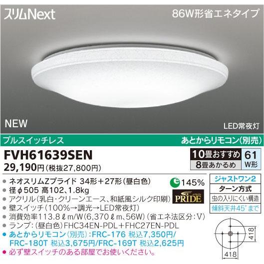 スリムNext 10畳 34W+27W=61Wふわり雫 FVH61639SEN :401238:銀座・ランプショップ - 通販 - Yahoo ...
