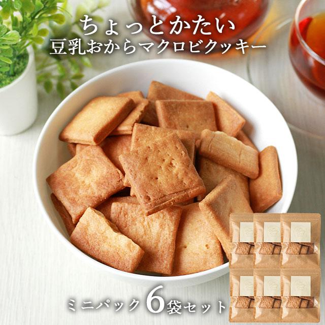 おからクッキー ちょっとかたい マクロビ 豆乳おからクッキー ミニパック 318g(53g×6袋) ダイエット お菓子かたい クッキー 送料無料 : 食べてもいいおやつの店パクぽりっ - 通販 ...