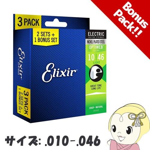 16552 Elixir エレキギター弦 ボーナスパック 19052×3セット OPTIWEB Light 010-046 : ぎおん - 通販 - Yahoo!ショッピング