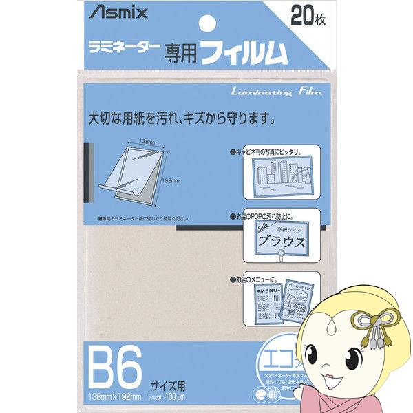 Asmix アスカ ラミネーター専用フィルム 20枚 B6サイズ用 100ミクロン BH-110 : ぎおん - 通販 - Yahoo!ショッピング