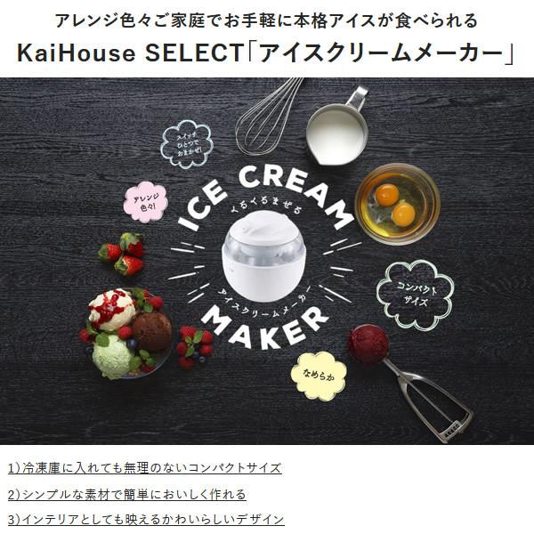 貝印 アイスクリームメーカー Kai House SELECT DL-5929 : ぎおん - 通販 - Yahoo!ショッピング