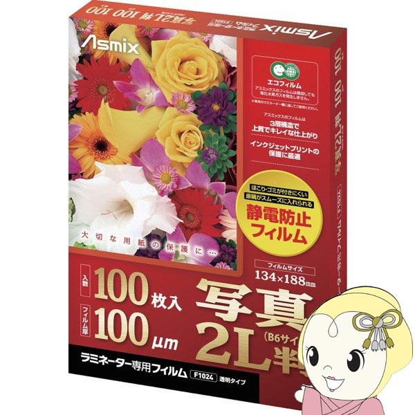 アスカ Asmix ラミネーター専用フィルム 100枚 写真2L判（B6）用 100ミクロン F1024 :F1024:ぎおん - 通販 - Yahoo!ショッピング
