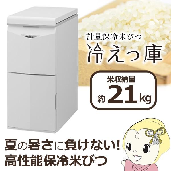 エムケー精工 RCR-521W 保冷米びつ 冷えっ庫 21kg : ぎおん - 通販 - Yahoo!ショッピング