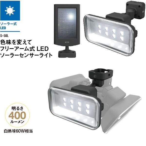 RITEX ムサシ ライテックス 5Wワイド フリーアーム式 LED ソーラー センサーライト S-50L : ぎおん - 通販 - Yahoo!ショッピング