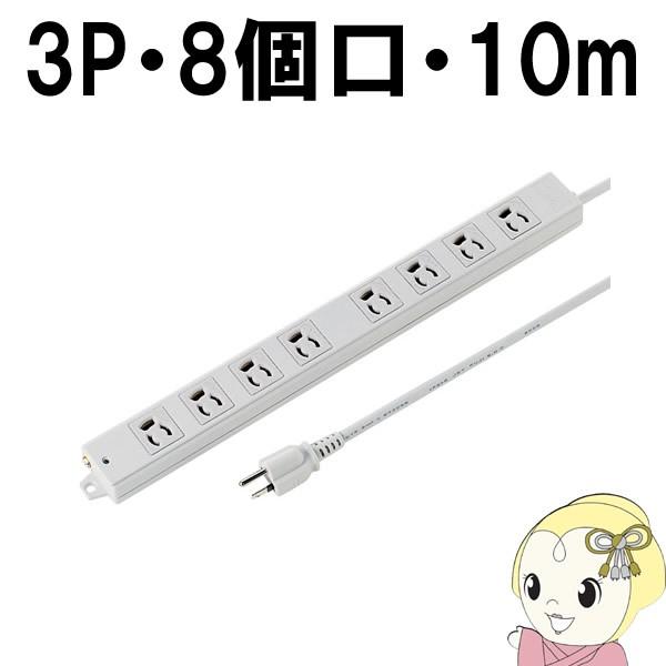 SANWA SUPPLY TAP-K8-10 サンワサプライ 3P抜け止め8個口 マグネット・通電ランプ付き電源タップ 10m 工事物件向け : ぎおん - 通販 - Yahoo!ショッピング