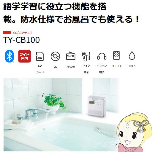 東芝 TOSHIBA Bluetooth搭載 SD/CDラジオ IPX5相当防水仕様 ホワイト TY-CB100-W : ty-cb100-w : ぎおん - 通販 - Yahoo!ショッピング