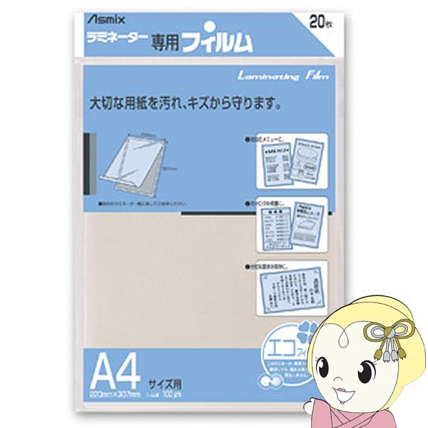 Asmix アスカ ラミネーター専用フィルム 20枚 A4サイズ用 100ミクロン BH-113 : スーパーぎおん ヤフーショップ - 通販 - Yahoo!ショッピング