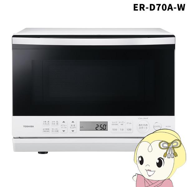 TOSHIBA スチームオーブンレンジ 東芝 角皿式スチームオーブンレンジ 26L 石釜ドーム グランホワイト ER-D70A-W/srm : スーパーぎおん ヤフーショップ - 通販 ...