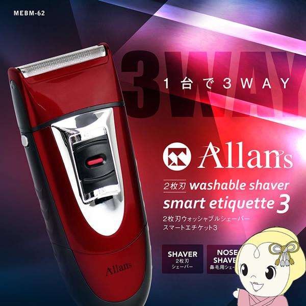 Macros 充電式シェーバー ウォッシャブル スマートエチケット3 1台3役 ヒゲ もみあげ 鼻毛カッター 2枚刃 トリマー マクロス Allans MEBM-62 充電式/srm ...