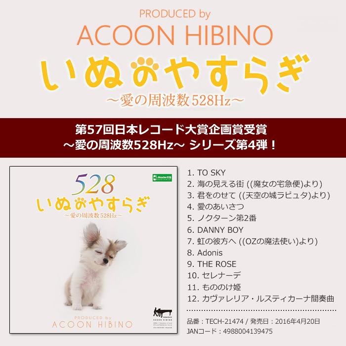 ACOON HIBINO「いぬのやすらぎ〜愛の周波数528Hz〜」 : tech-21474 : スーパーぎおん ヤフーショップ - 通販 - Yahoo!ショッピング