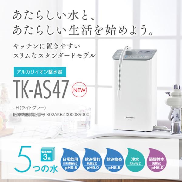 Panasonic パナソニック アルカリイオン 据置型整水器 ライトグレー TK-AS47-H/srm : スーパーぎおん ヤフーショップ - 通販 - Yahoo!ショッピング
