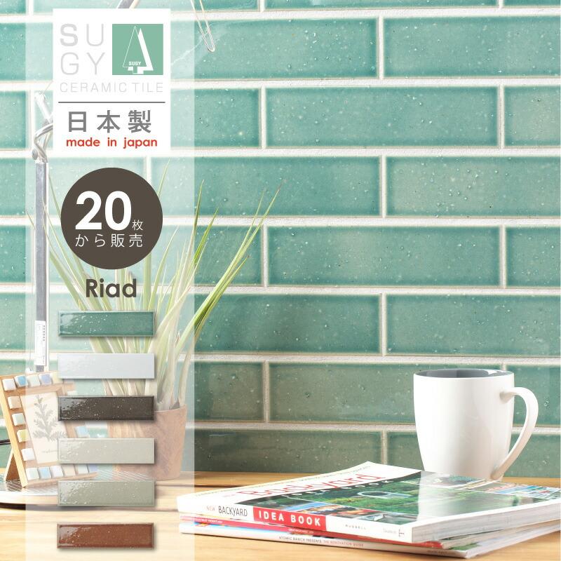 タイル 長方形 二丁掛タイル 二丁掛平 リアド Riad 内装壁 DIY 美濃焼 SUGY 杉浦製陶 日本製 外装壁 サブウェイタイル ...